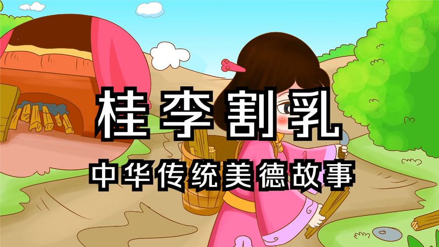 桂李割乳中华传统美德故事