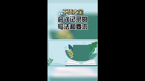 会议记录的写法和要求
