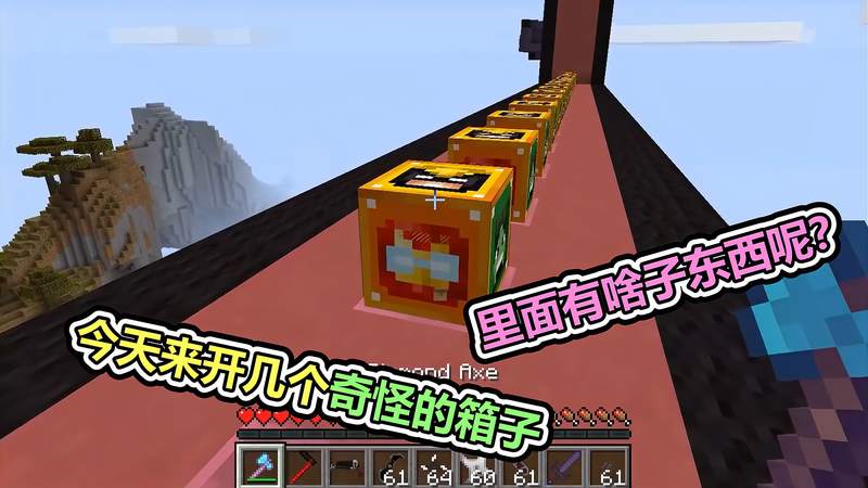 MC我的世界:今天来开几个奇怪的箱子,猜猜能开出什么东西?