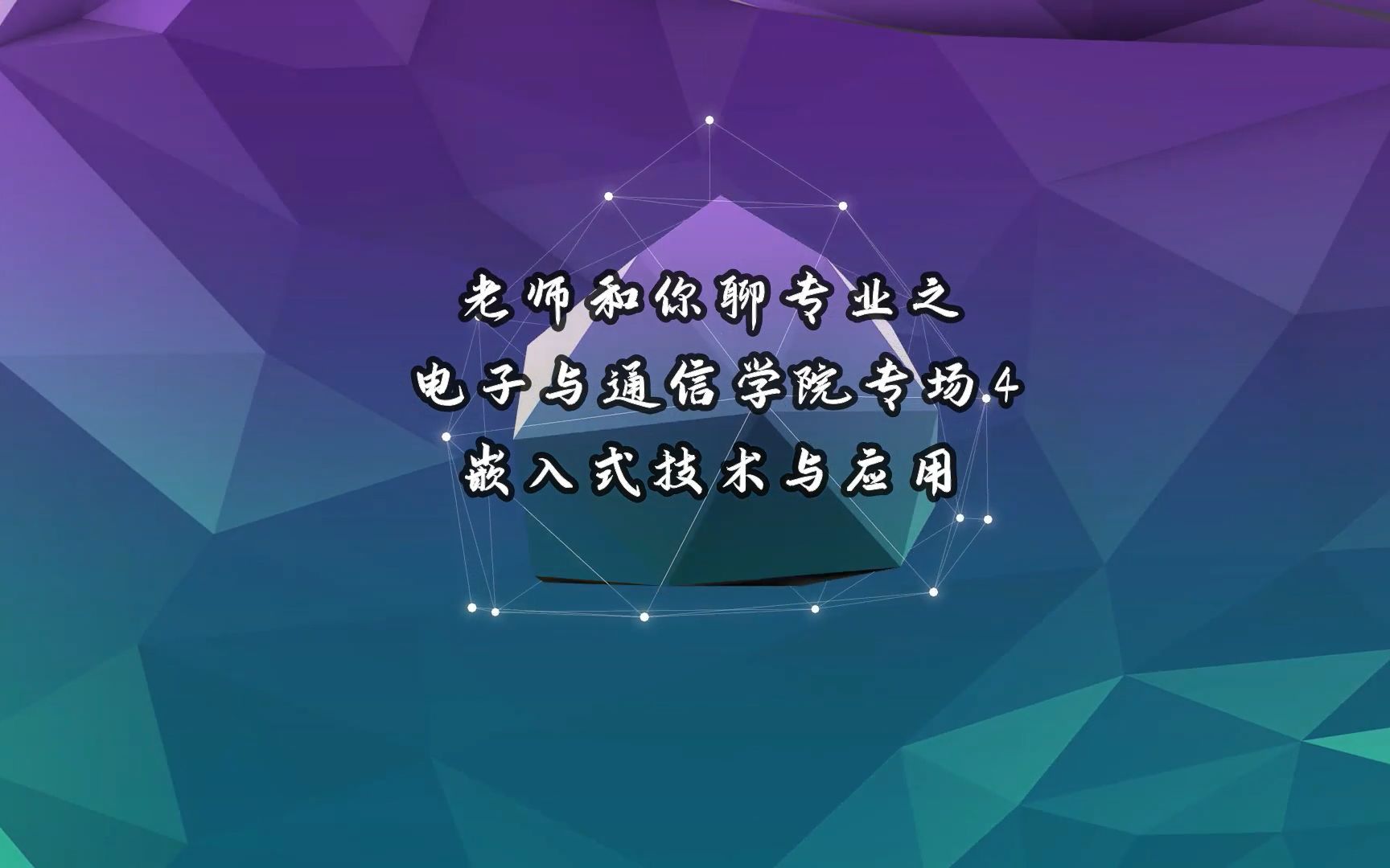老师和你聊专业之电子与通信学院专场4——嵌入式技术与应用