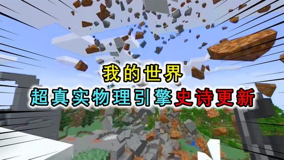 我的世界:MC最真实的物理引擎更新,摆脱重力限制,生物像布娃娃