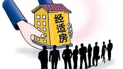 住建部明年起实施公租房廉租房并轨制度