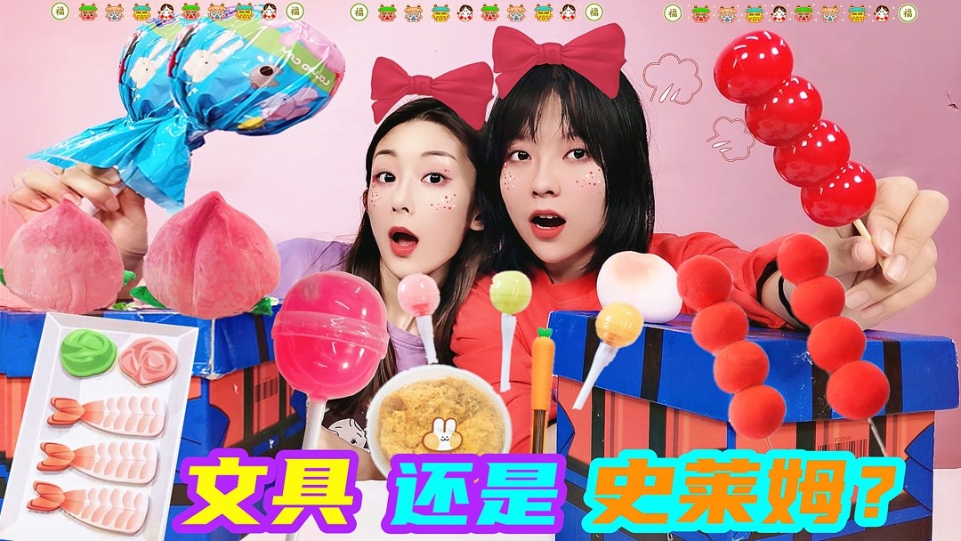 是文具还是史莱姆?修正带VS糖葫芦声控,真假傻傻分不清,无硼砂