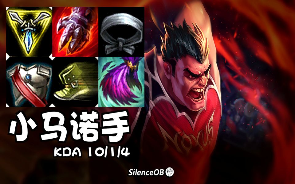 小马诺手:神王诺手 1级杀对面两次?这怎么玩【SilencceOB】