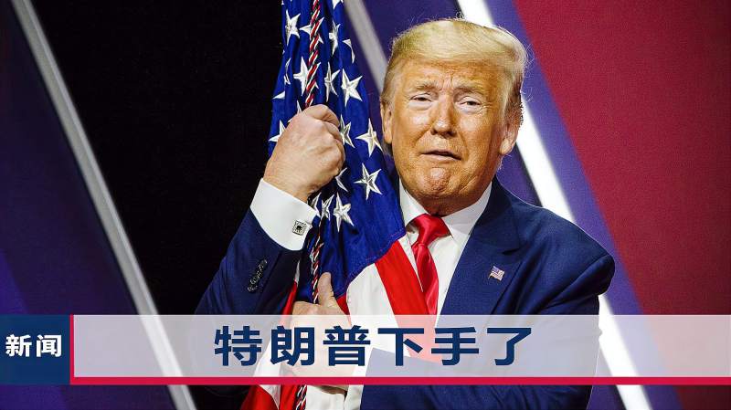 赢得美国大选后,拜登突然接到坏消息:特朗普对军政财权下手了