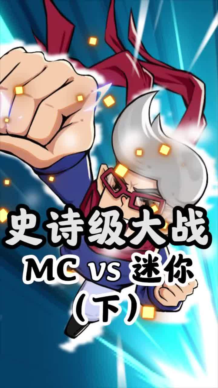 游戏mc我的世界迷你世界MC与迷你世界之斗下