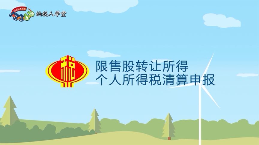 限售股转让所得个人所得税清算申报