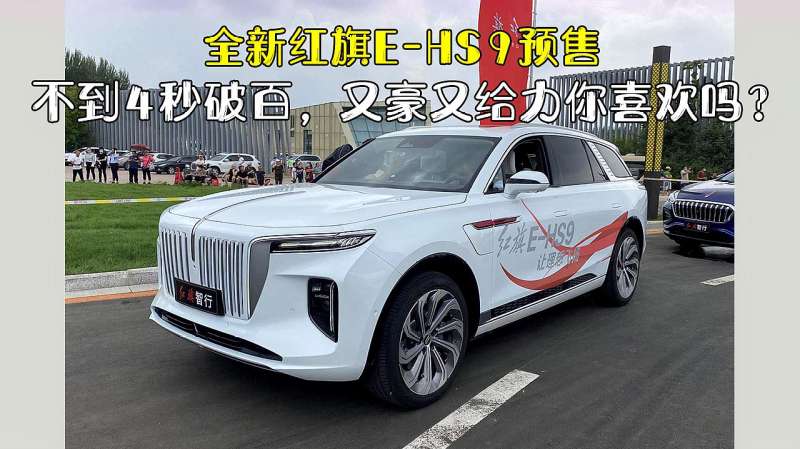全新红旗E-HS9预售,不到4秒破百,又豪又给力你喜欢吗?