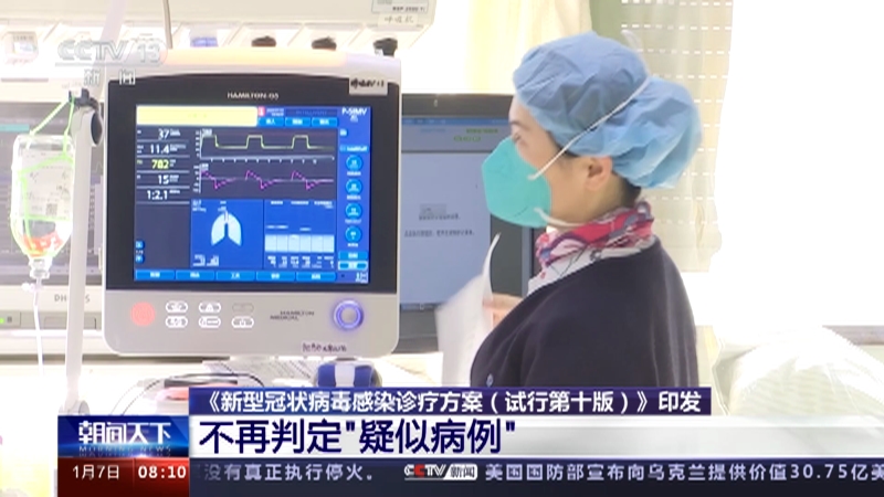 [朝闻天下]《新型冠状病毒感染诊疗方案(试行第十版)》印发 不再判定...