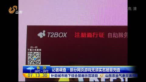 记者调查:部分网页游戏无须实名随意充值