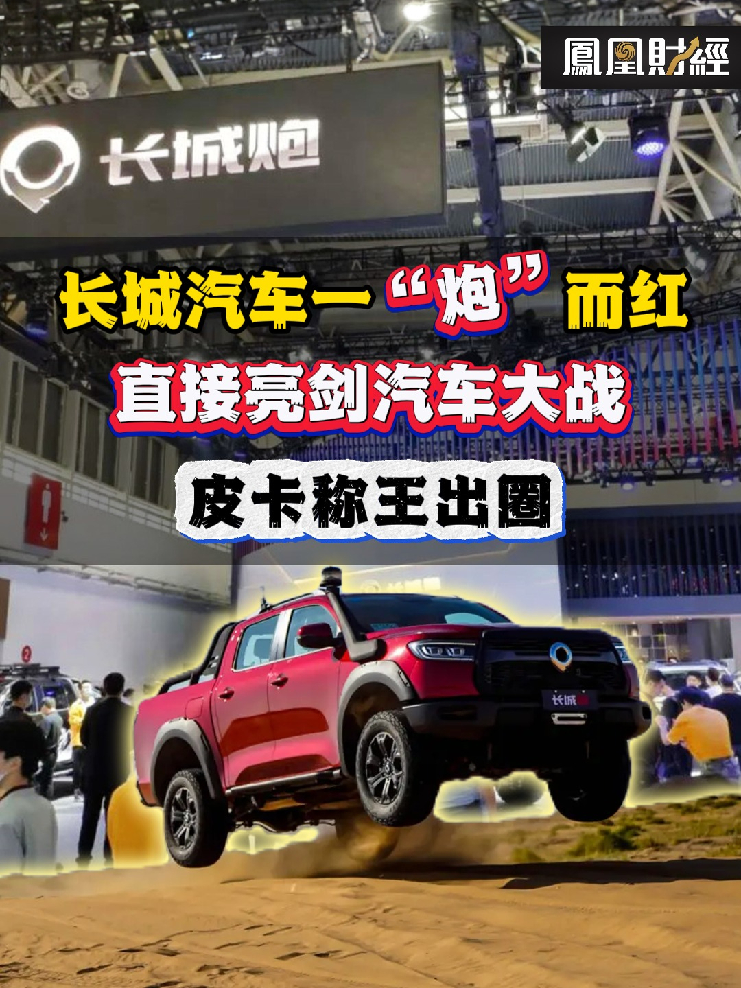 长城汽车一"炮"而红,直接亮剑汽车大战,皮卡称王出圈 #长…
