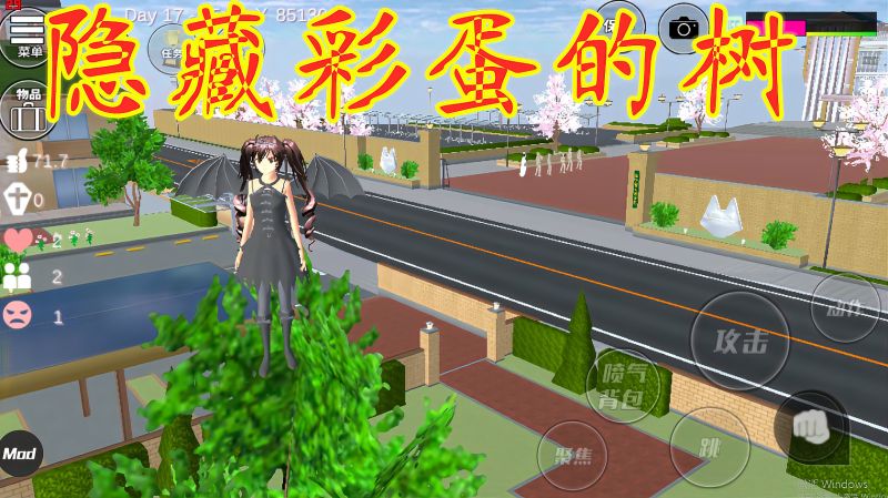 樱花校园模拟器:隐藏彩蛋,只有学校门口的树能站上去其它都不能