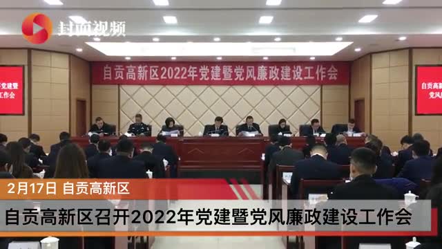 四川自贡高新区召开2022年党建暨党风廉政建设工作会:成功获评全省...