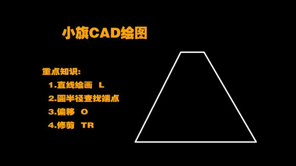 CAD经典实例教程:已知直线长度,通过圆 修剪 偏移 绘制梯形