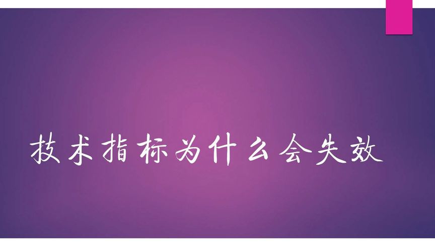 核心原理在哪,深入讲解股票技术分析的指标为什么会失效