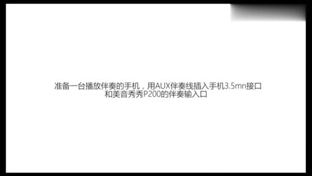 美音秀秀P200手机直播电音声卡官方使用教程!