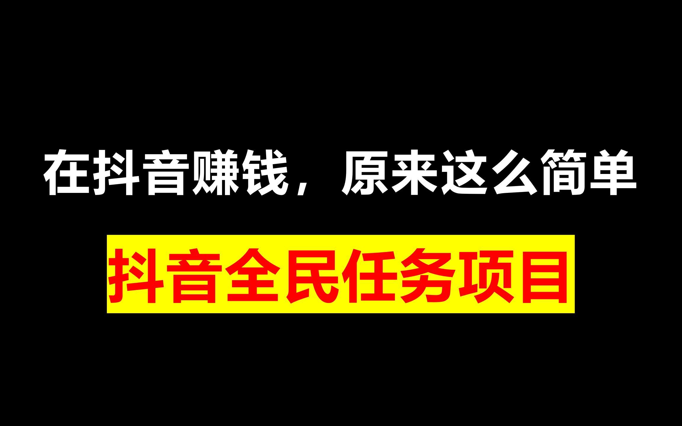 在抖音赚钱,原来这么简单!抖音全民任务项目