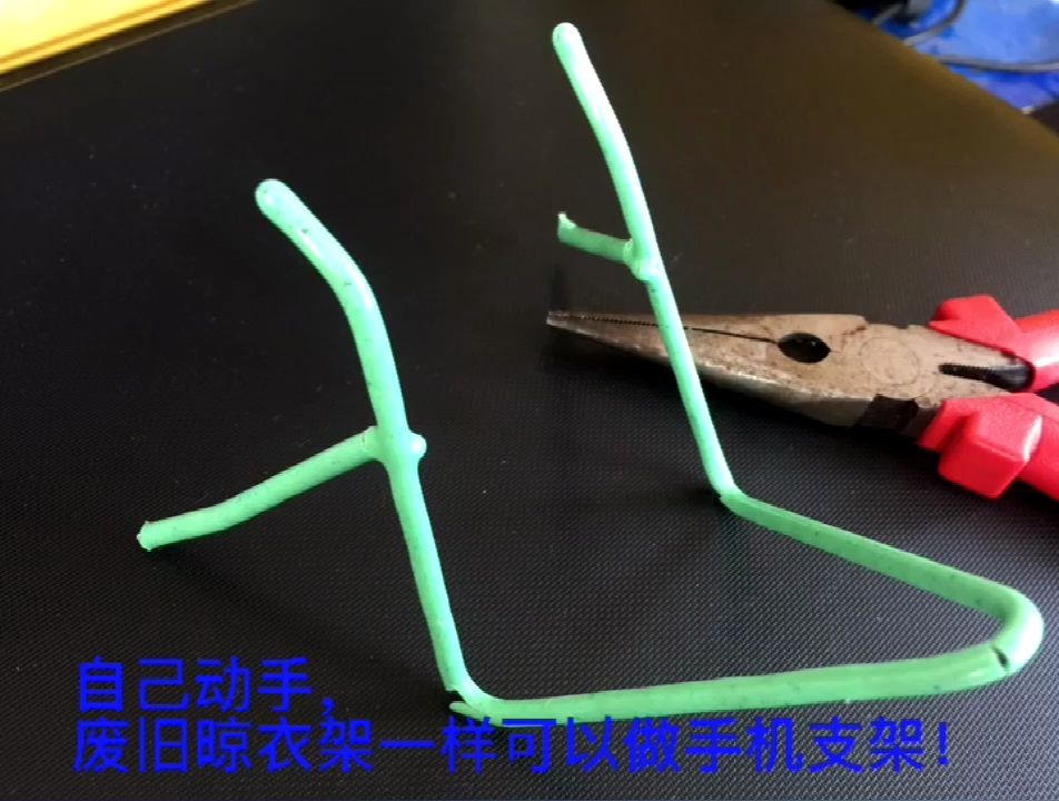 废物利用:1分钟教你把废旧晾衣架制作成手机支架