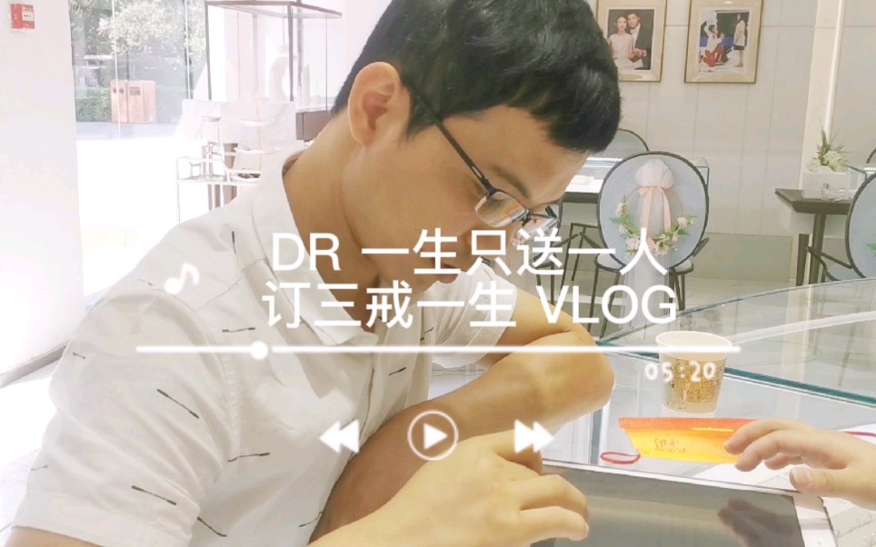 定制婚戒 vlog | 我们 | DR 一生只送一人 | 相爱到老