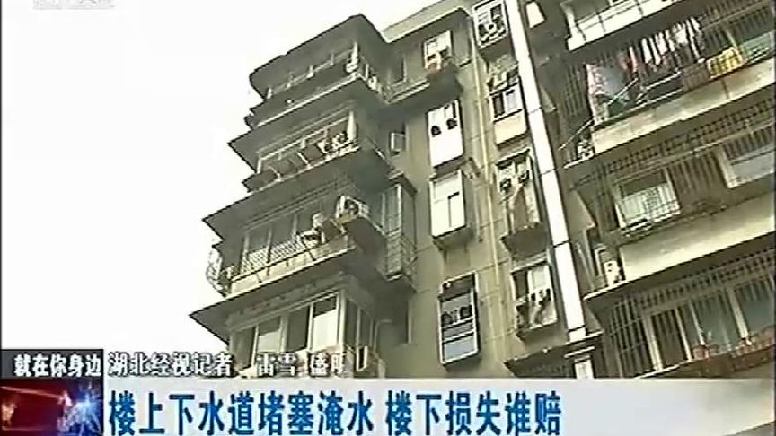 楼上下水道堵塞,导致楼下店面漏水,楼下损失谁来承担?