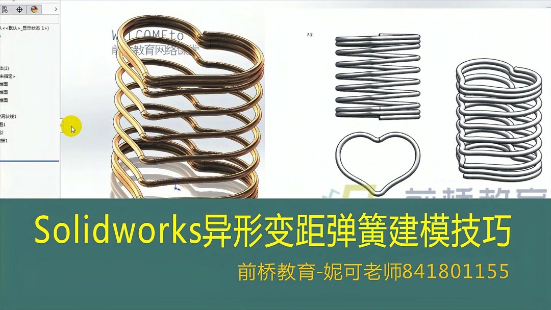 Solidworks异形变距弹簧建模技巧三维建模CAD制图绘图机械设计3D