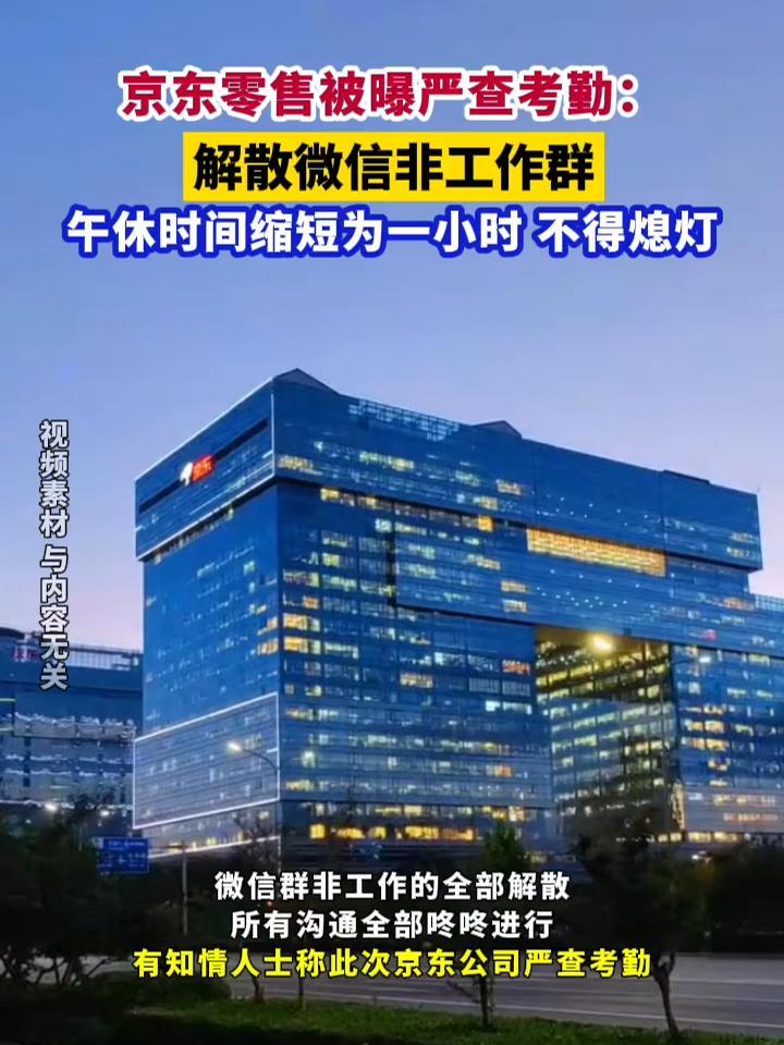京东零售被曝严查考勤:解散微信非工作群、午休时间缩短为一小时 ...
