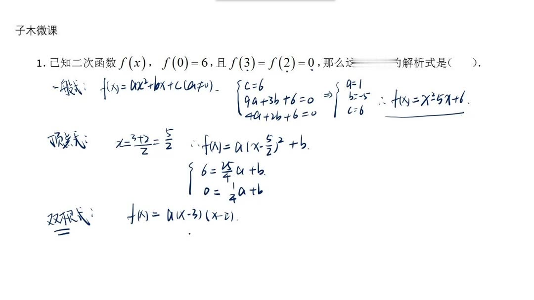 初高中衔接之求一元二次函数解析式