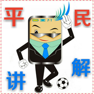 平民讲解 