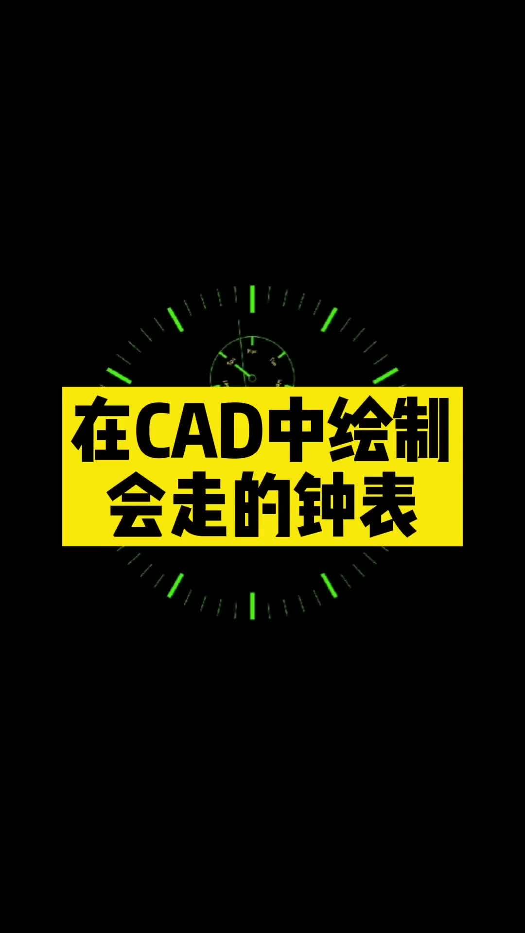 171_在CAD中绘制会走的钟表