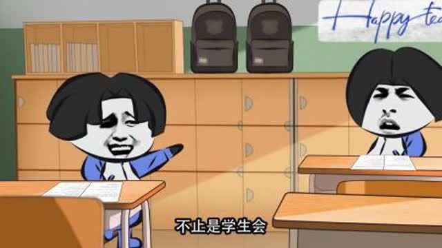 想象中的学生会