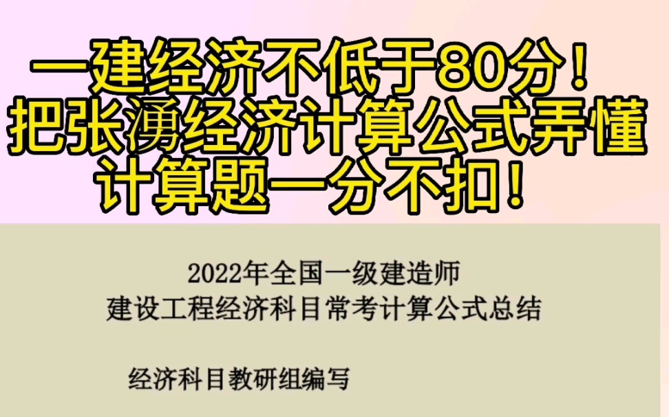 一建经济不低于80分!把张湧经济计算公式大全弄懂,计算题一分不扣