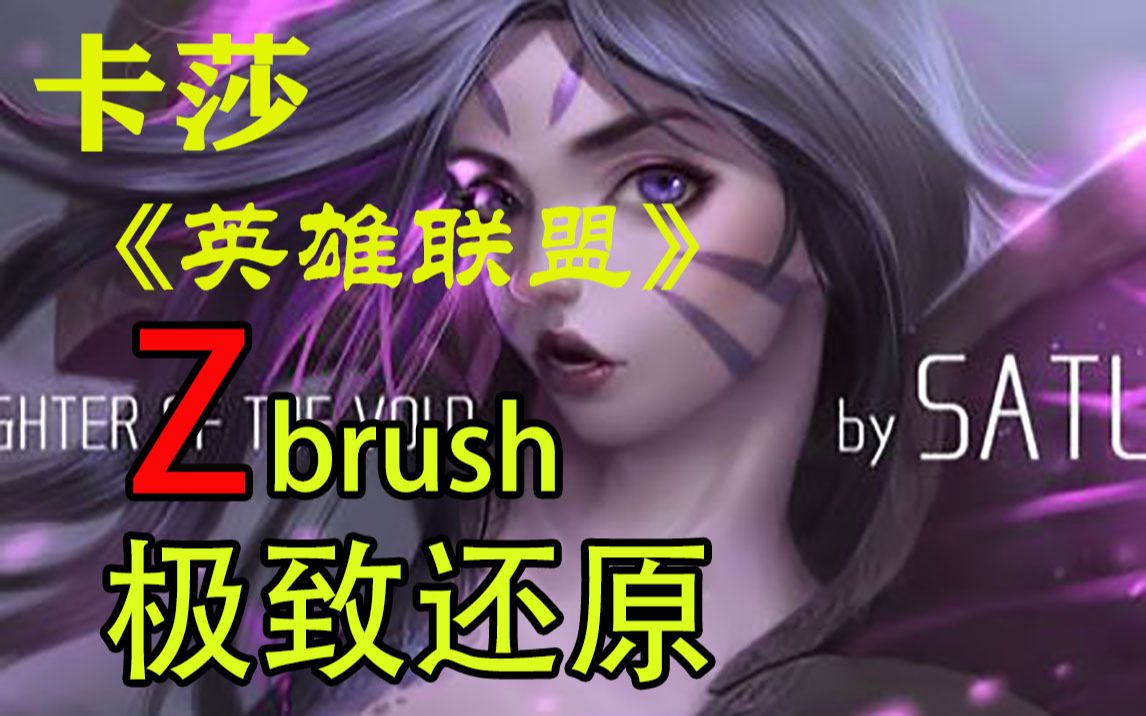 【卡莎】zbrush从球到模型雕刻/上色 还原游戏人物角色手办建模模型