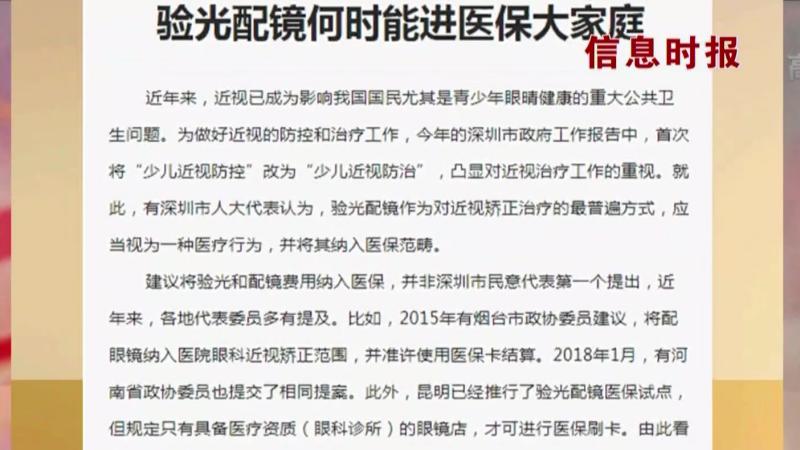 信息时报:验光配镜何时能进医保大家庭