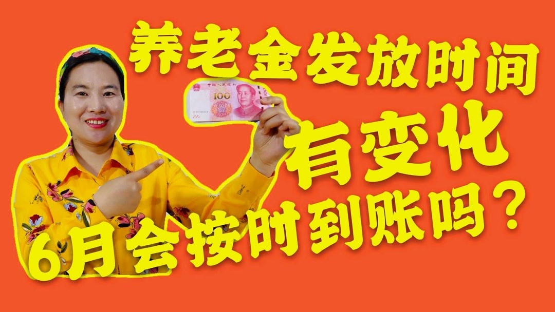 养老金发放时间有变化,6月份养老金会按时到账吗?提前知晓