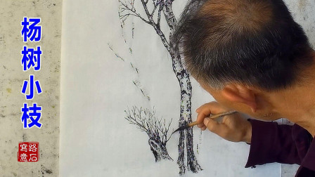 国画:吴作成演示杨树小枝的画法,中锋用笔,挺拔圆劲和...