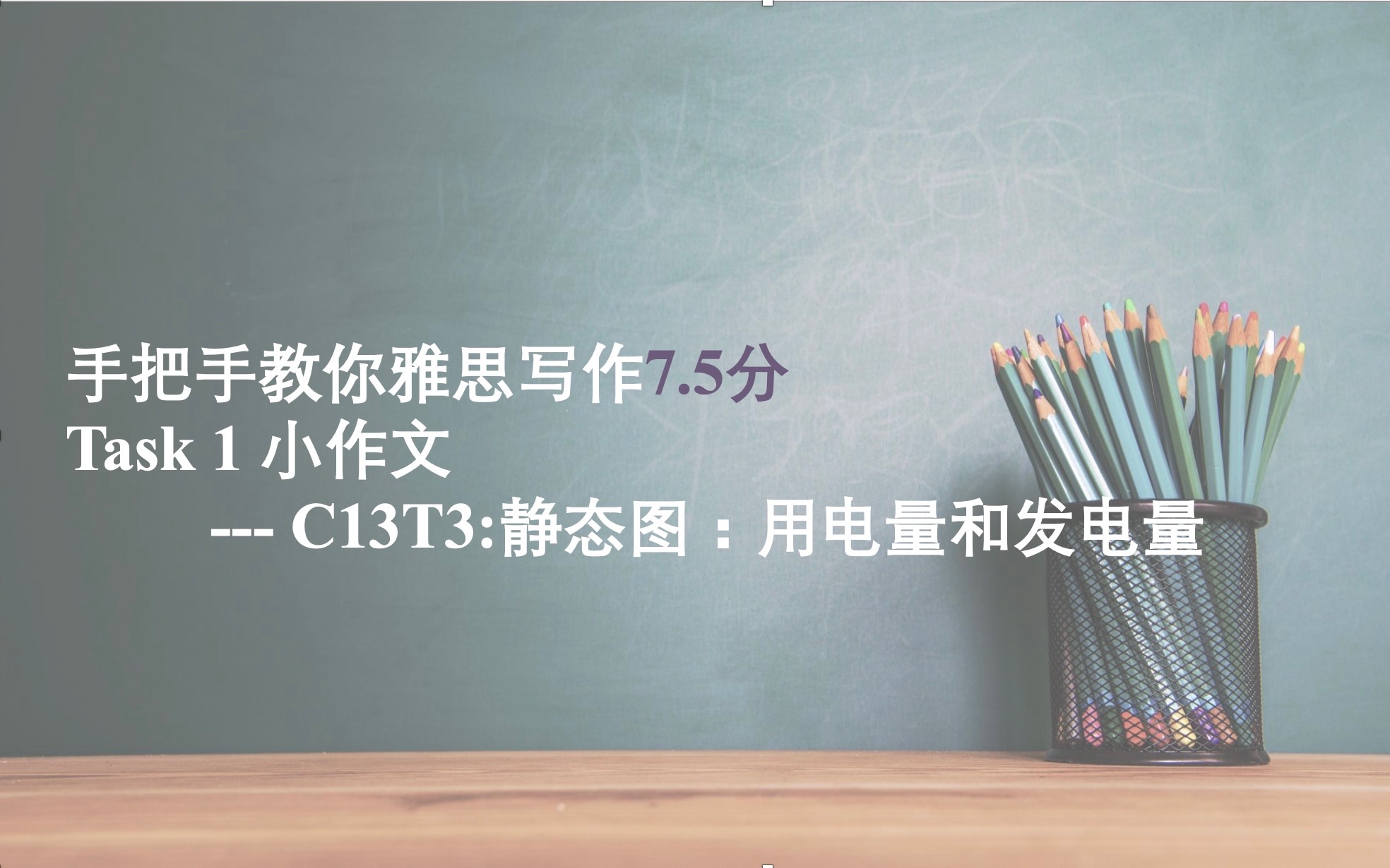 剑桥雅思13 Test3 Task 1 用电量和发电量 写作