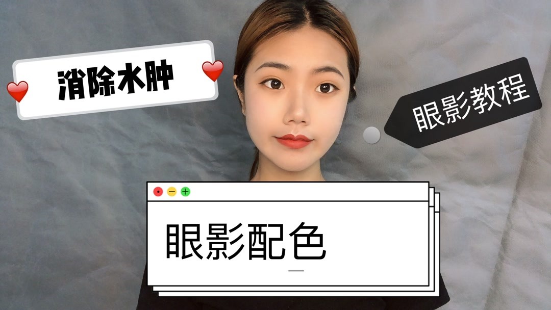消除肿眼泡眼妆,眼妆化好,美美啦!