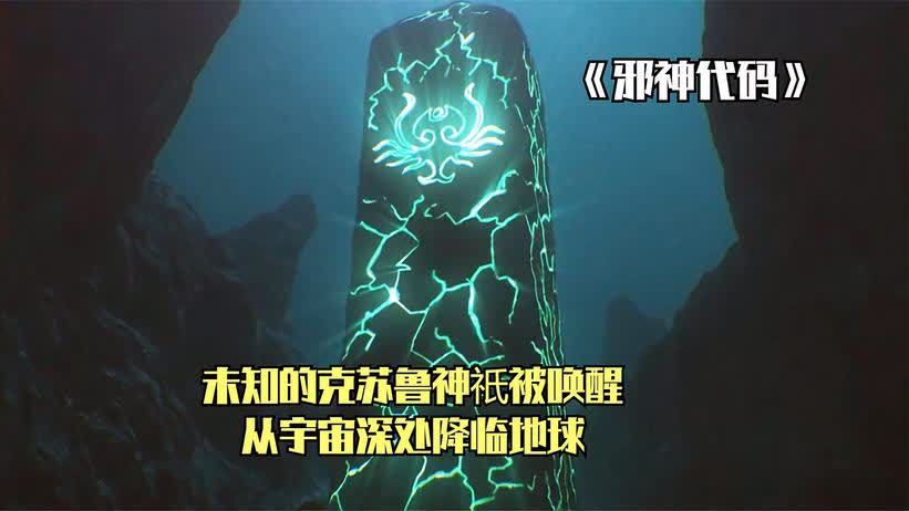 男人电脑感染模因病毒,唤醒了克苏鲁神只,让他们从星空降临地球