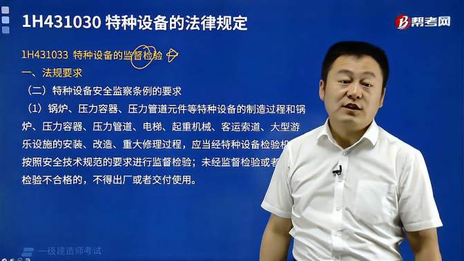 跟着帮考网一建考试朱培浩老师来了解特种设备有哪些法规要求?