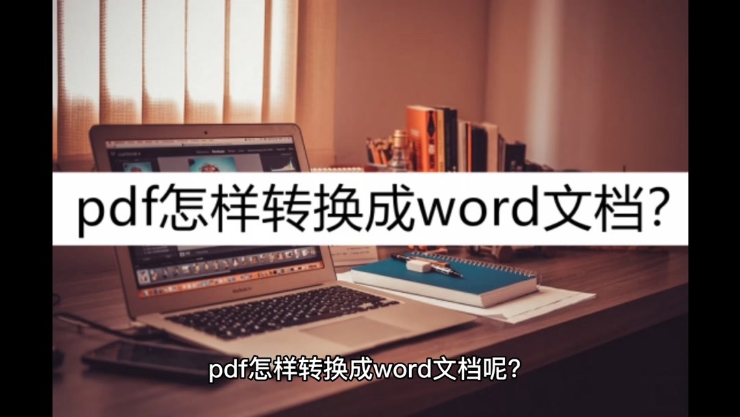 pdf转换成word文档如何进行操作?可以使用这种方法