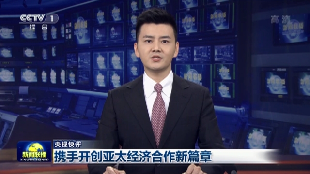 央视快评:携手开创亚太经济合作新篇章