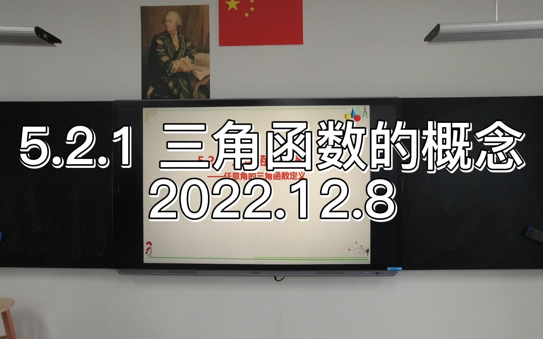 5.2.1 三角函数的概念 2022.12.8