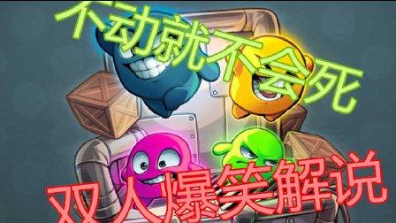 宅男与MC清酒:《move or die》不动就不会死爆笑试玩解说