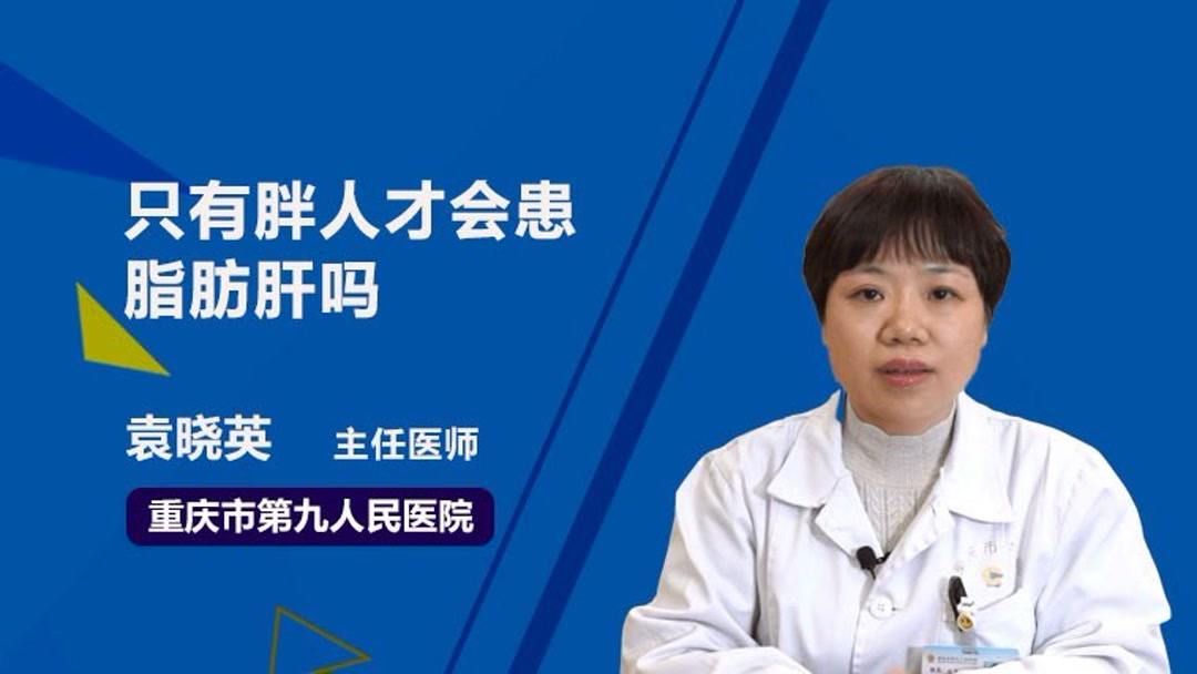 只有胖人才会患脂肪肝吗