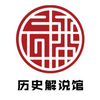 历史解说馆 