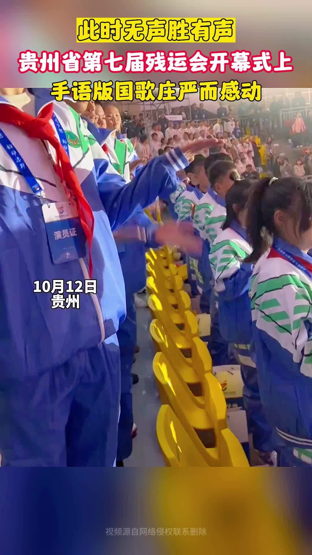 贵州省第七届残运会开幕式上,手语版国歌庄严而感动