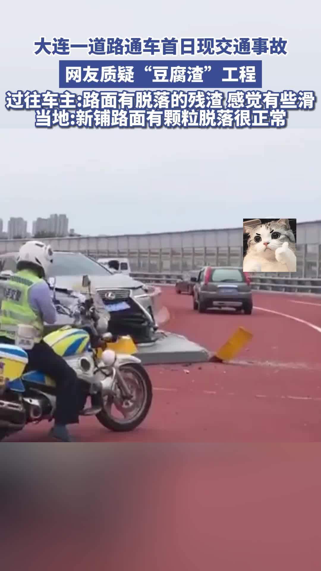 大连一道路通车首日现交通事故