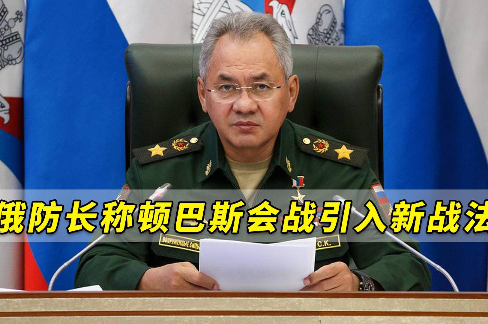 俄防长称顿巴斯会战引入新战法,俄专家称为"军事行动战区隔离"