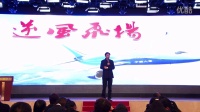 逆风飞扬--楼升总(高级主管培训班)