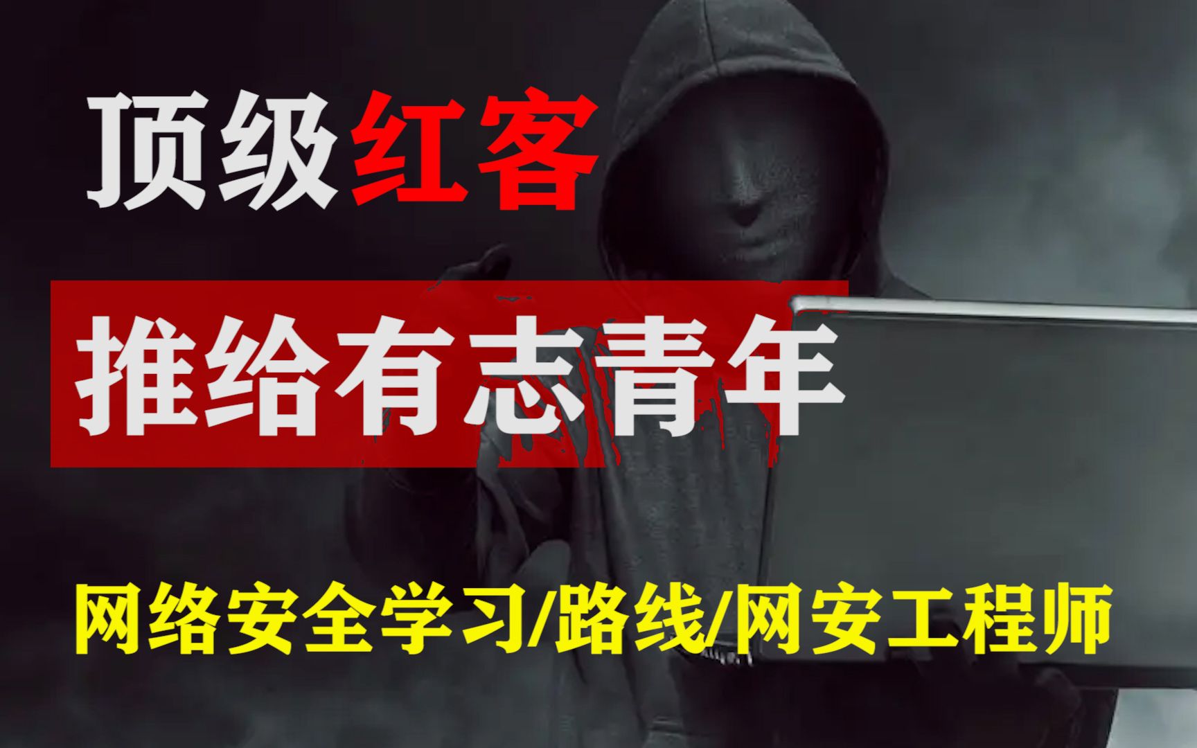 【2022新版】网络安全精品教程完整版(基础篇+高级篇+新技术篇)网络...